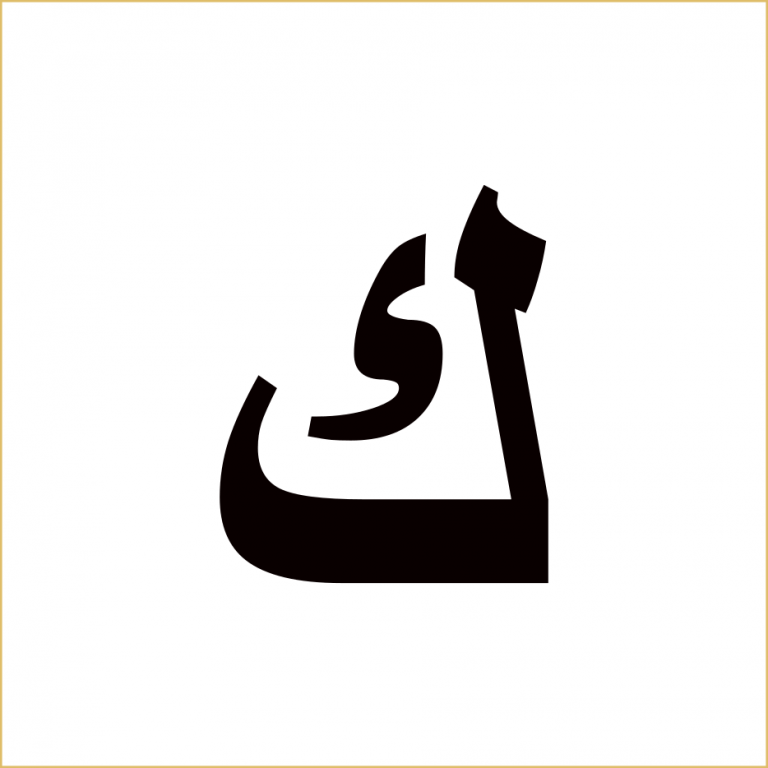 Lektion 4: Bâ, Alif, Hâ, Kâf - QuranLesenLernen.de - den Quran ...