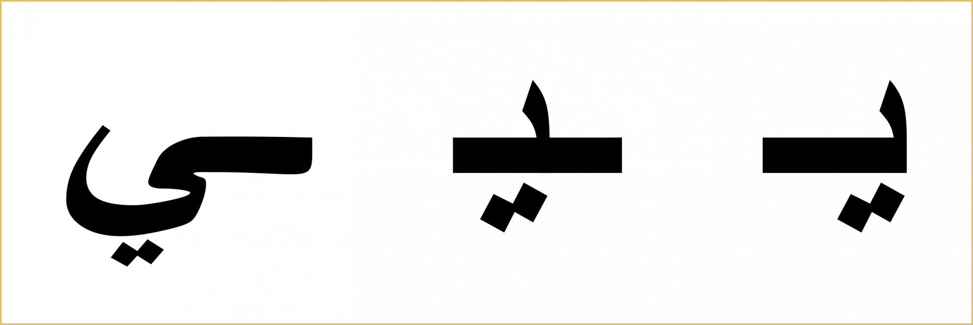Lektion 5: Dhal, Yâ, Shîn, Taa - QuranLesenLernen.de - den Quran ...